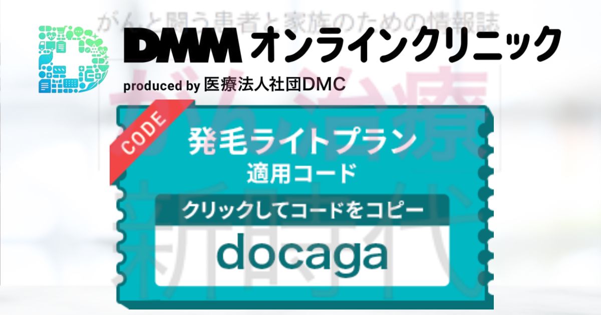 DMMオンラインAGA最新クーポンコード・キャンペーン【2025年10月】 | 「がん治療」新時代WEB